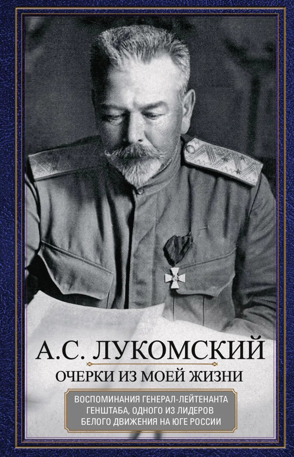 Очерки из моей жизни. Воспоминания генерал-лейтенанта Генштаба, одного из лидеров Белого движения на Юге России [Цифровая книга]
