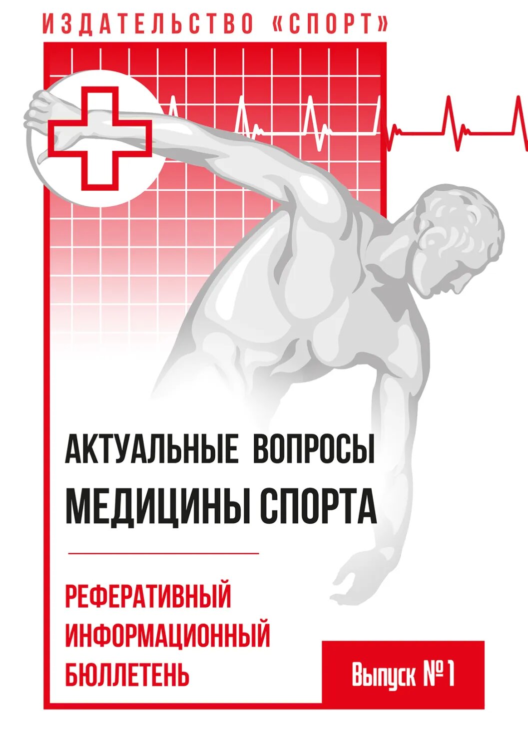 Актуальные вопросы медицины спорта. Выпуск № 1 [Цифровая книга]
