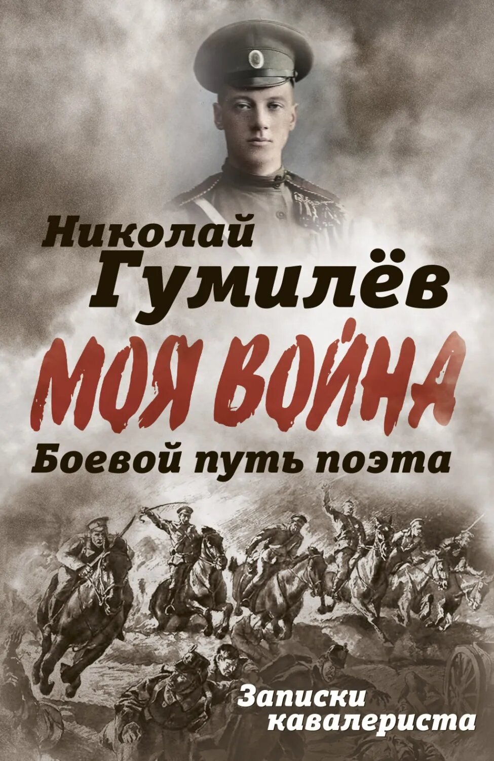 Боевой путь поэта. Записки кавалериста [Цифровая книга]