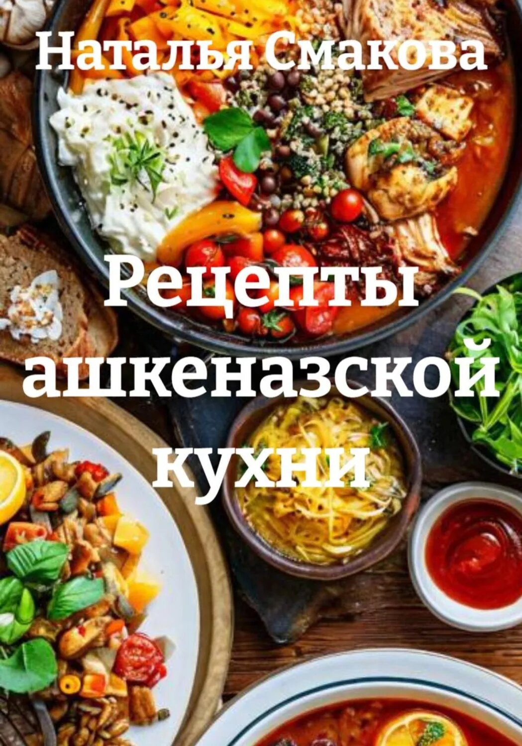 Рецепты ашкеназской кухни [Цифровая книга]