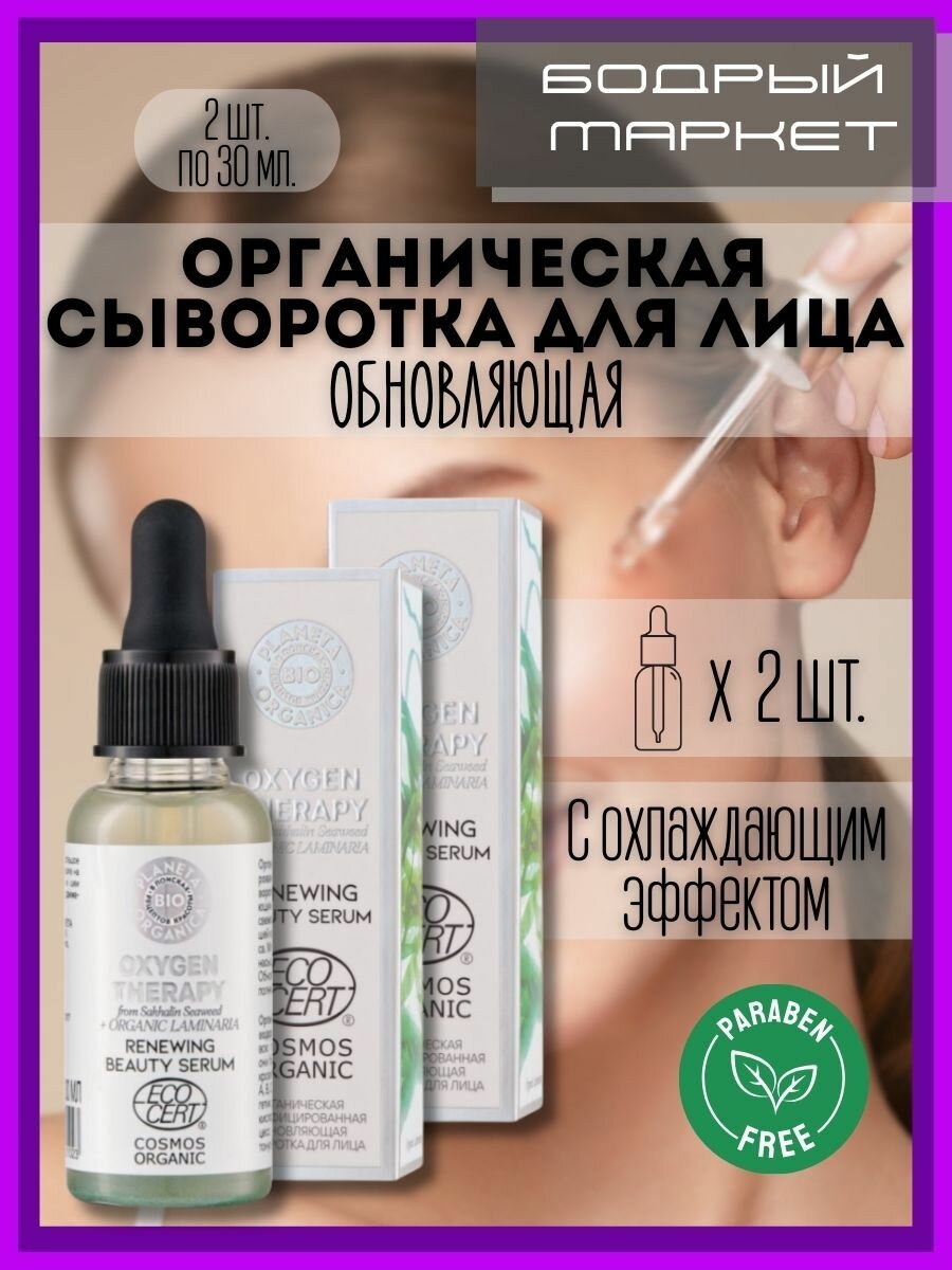 Сыворотка для лица "Обновляющая" 2 шт. по 30 мл.