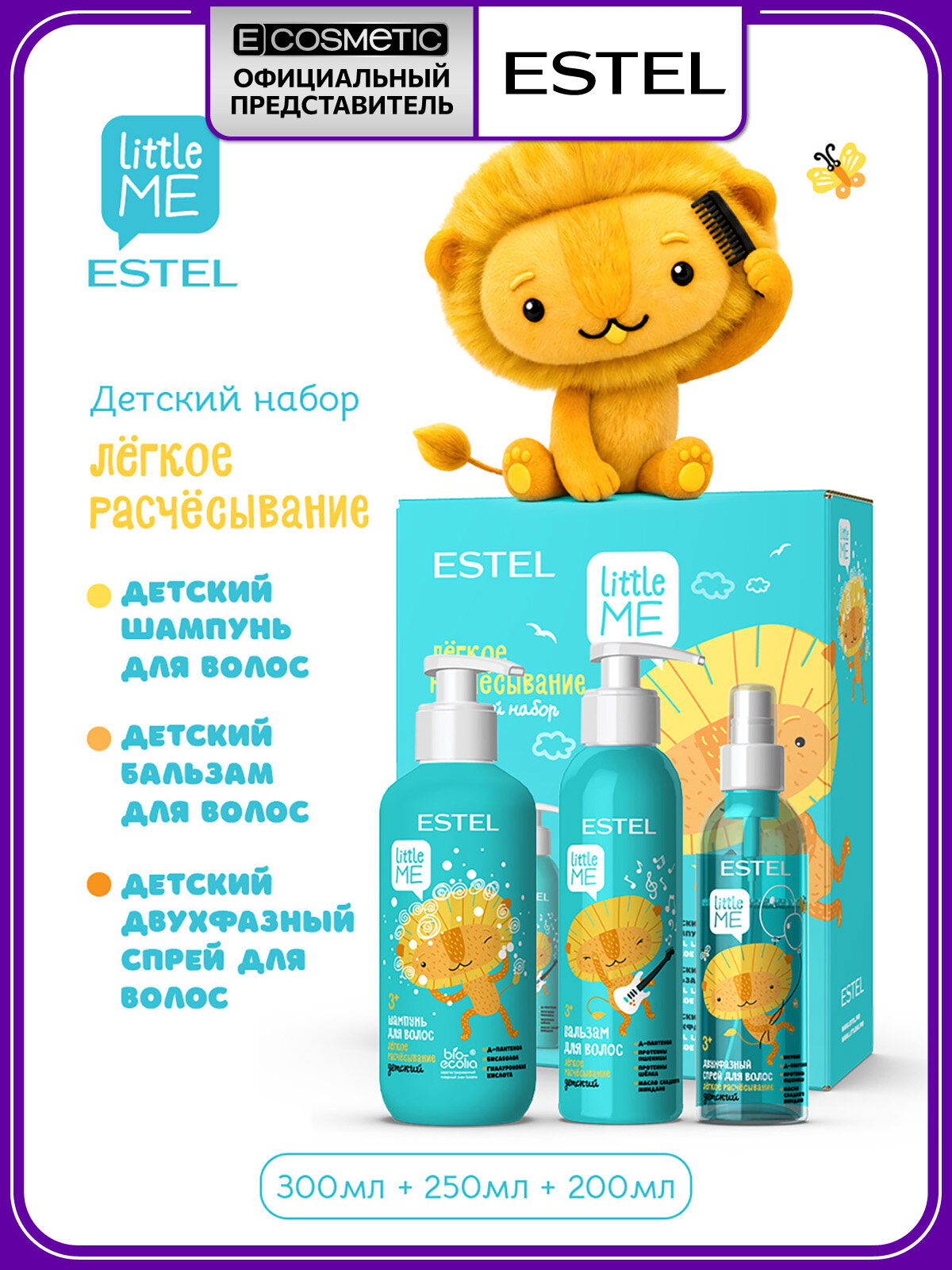Набор для ухода за волосами детский ESTEL PROFESSIONAL Little Me легкое расчесывание 300+250+200 мл