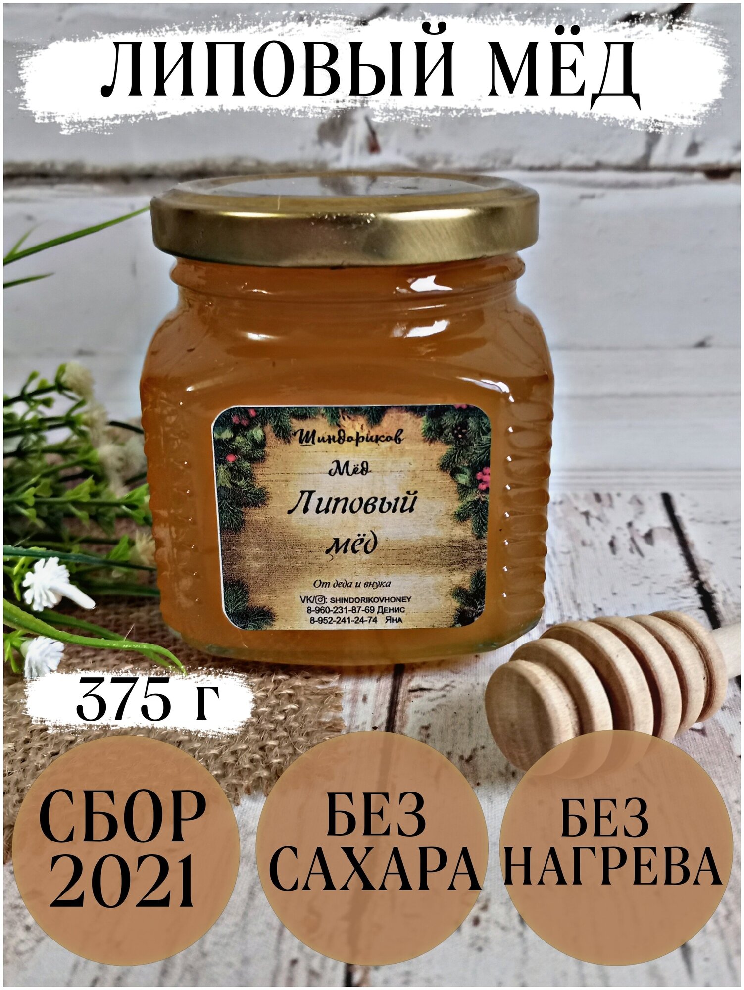 Мёд липовый северный с личной пасеки, Шиндориков Мёд, 375 г, сбор 2021 г, стекло /без сахара /без добавок/без нагрева