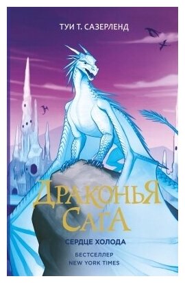 Драконья сага. Сердце Холода