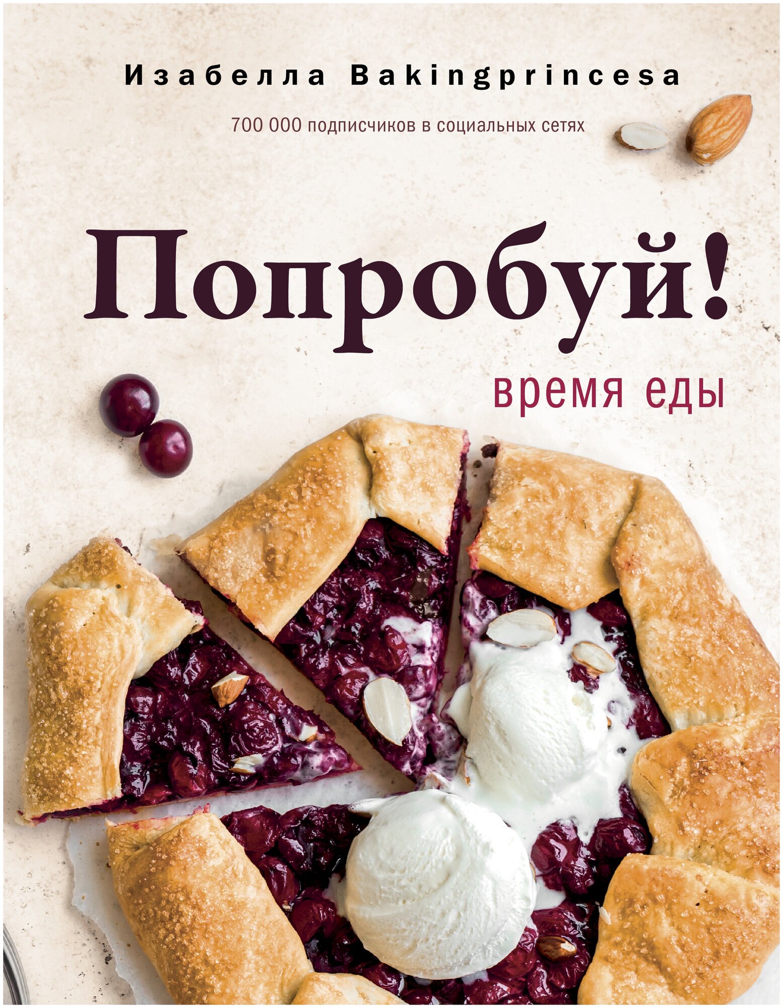 Попробуй! Время еды Архипова И. С.