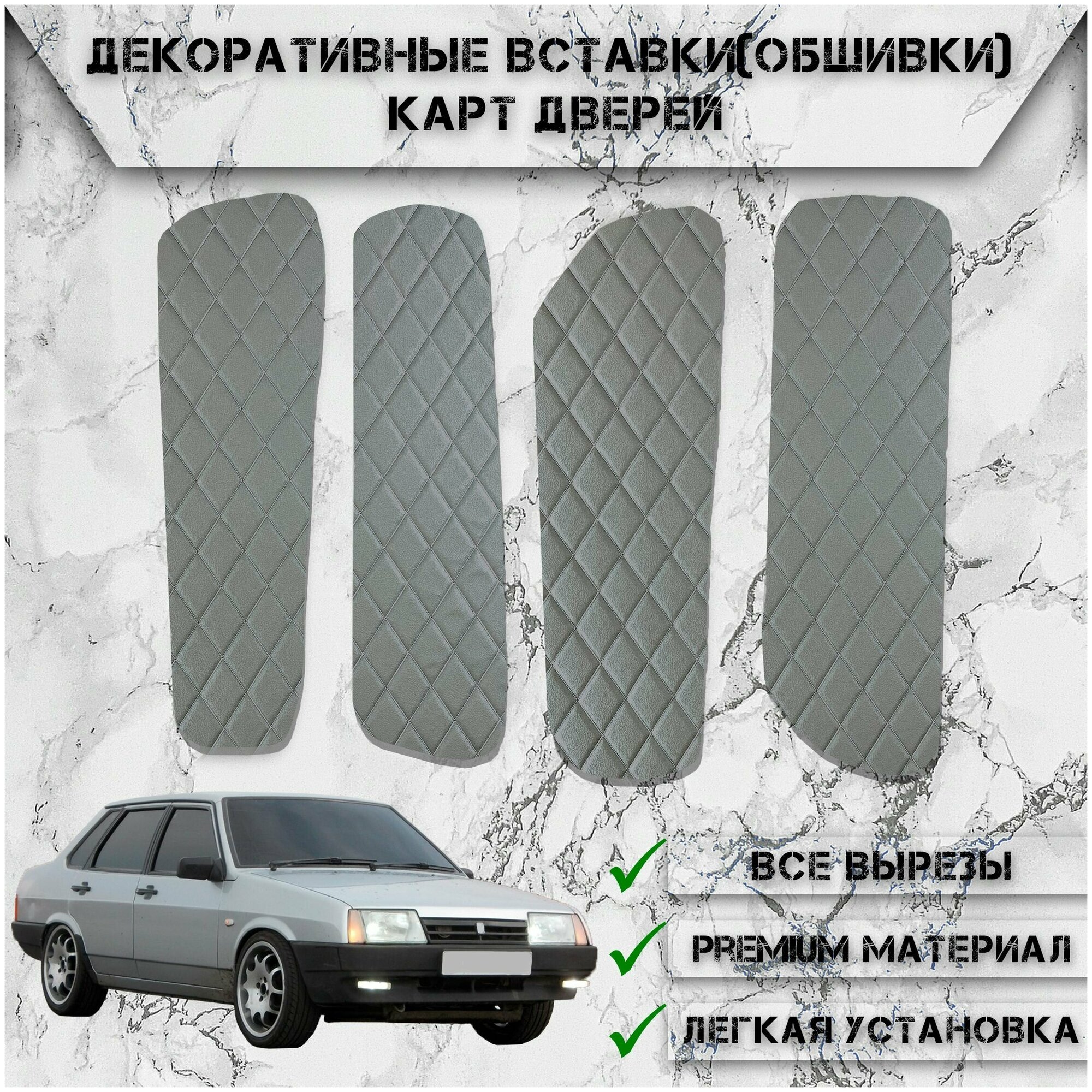 Декоративные вставки обшивки карт дверей из Экокожи для 2109 / 21099 (Ромб) Серые с Серой строчкой