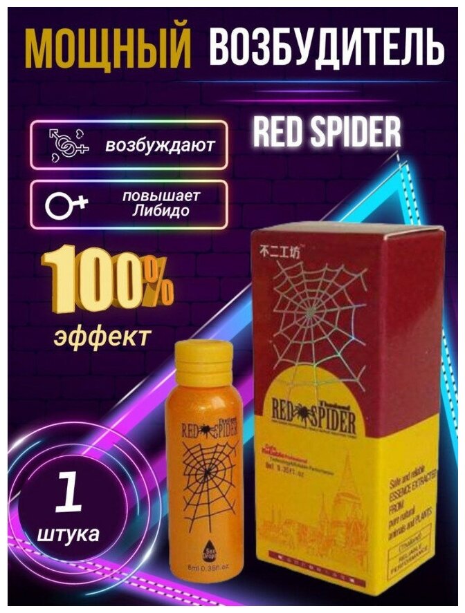 Возбуждающее средство для женщин Тайский Красный Паук Thailand Red Spider 1 флакон по 8 мл