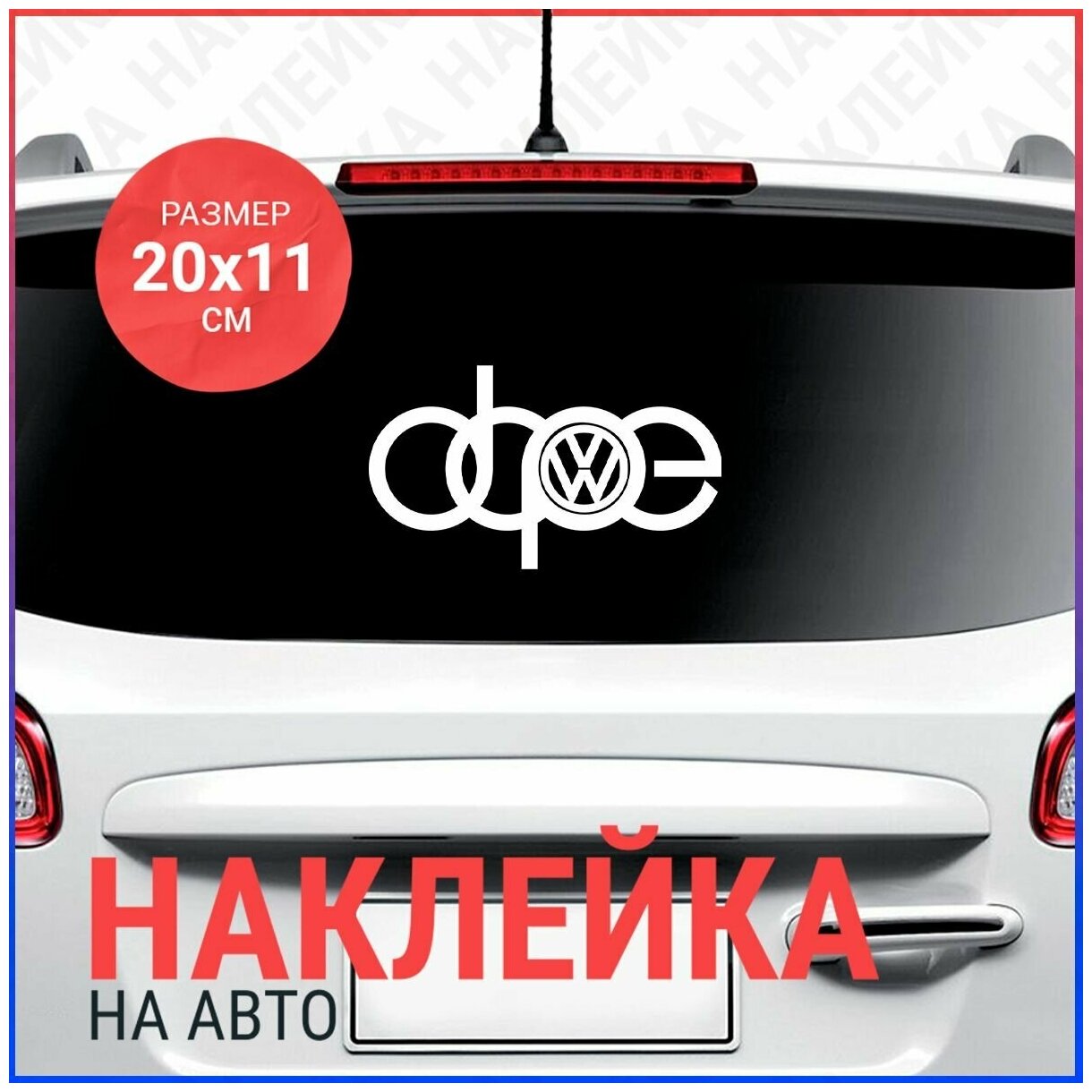 Наклейка на авто 20x11 Dope #2