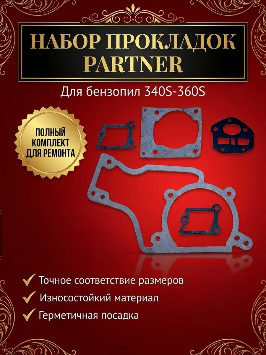 Набор прокладок для бензопилы Партнер 340S-360S