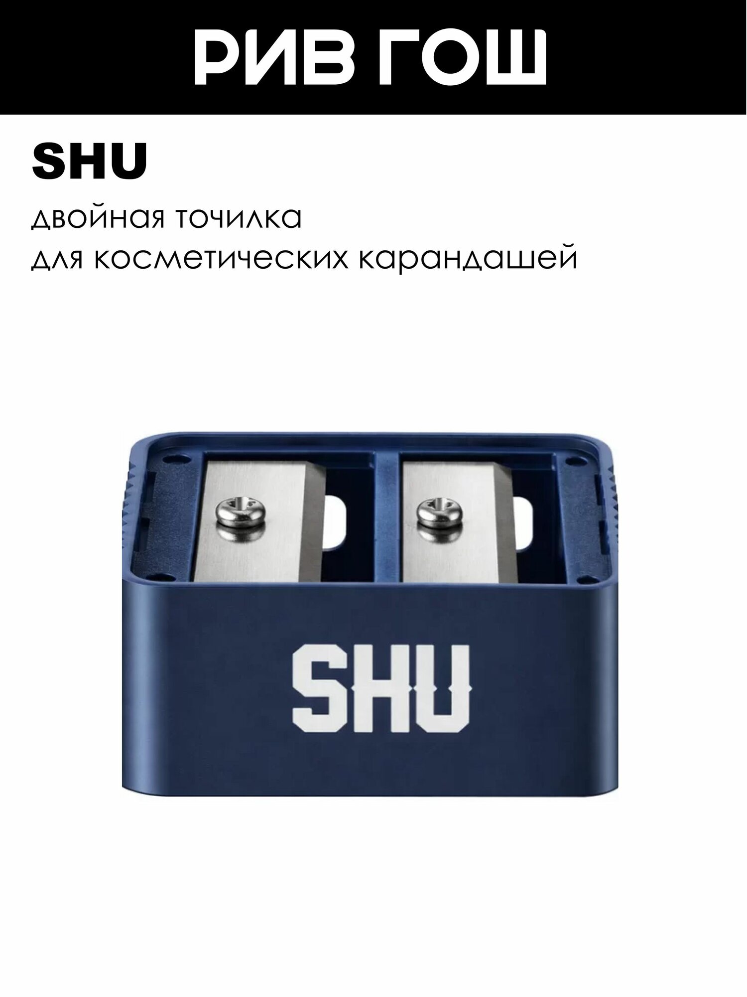 SHU Точилка двойная для косметических карандашей Glam Ammo, 7 г, 611