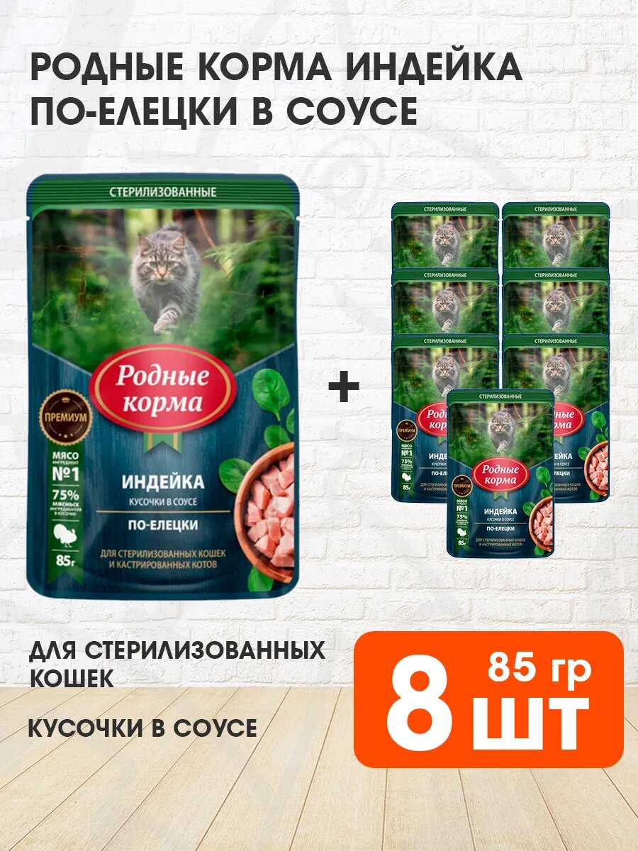 Корм влажный Родные Корма для кастрированных котов и стерилизованных кошек, индейка в соусе по-елецки, 85 г х 8 шт