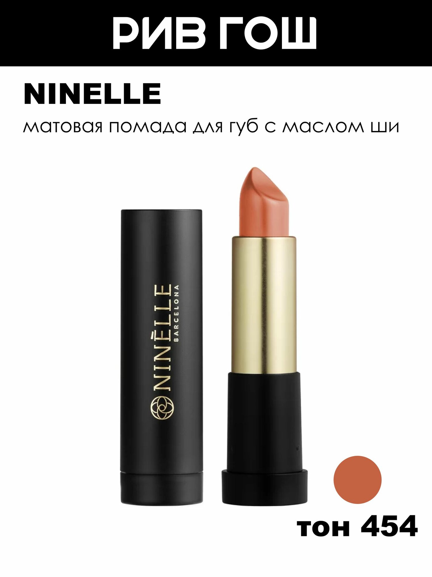 NINELLE Помада для губ Deseo матовая, 4 г, 454 Нюдовый
