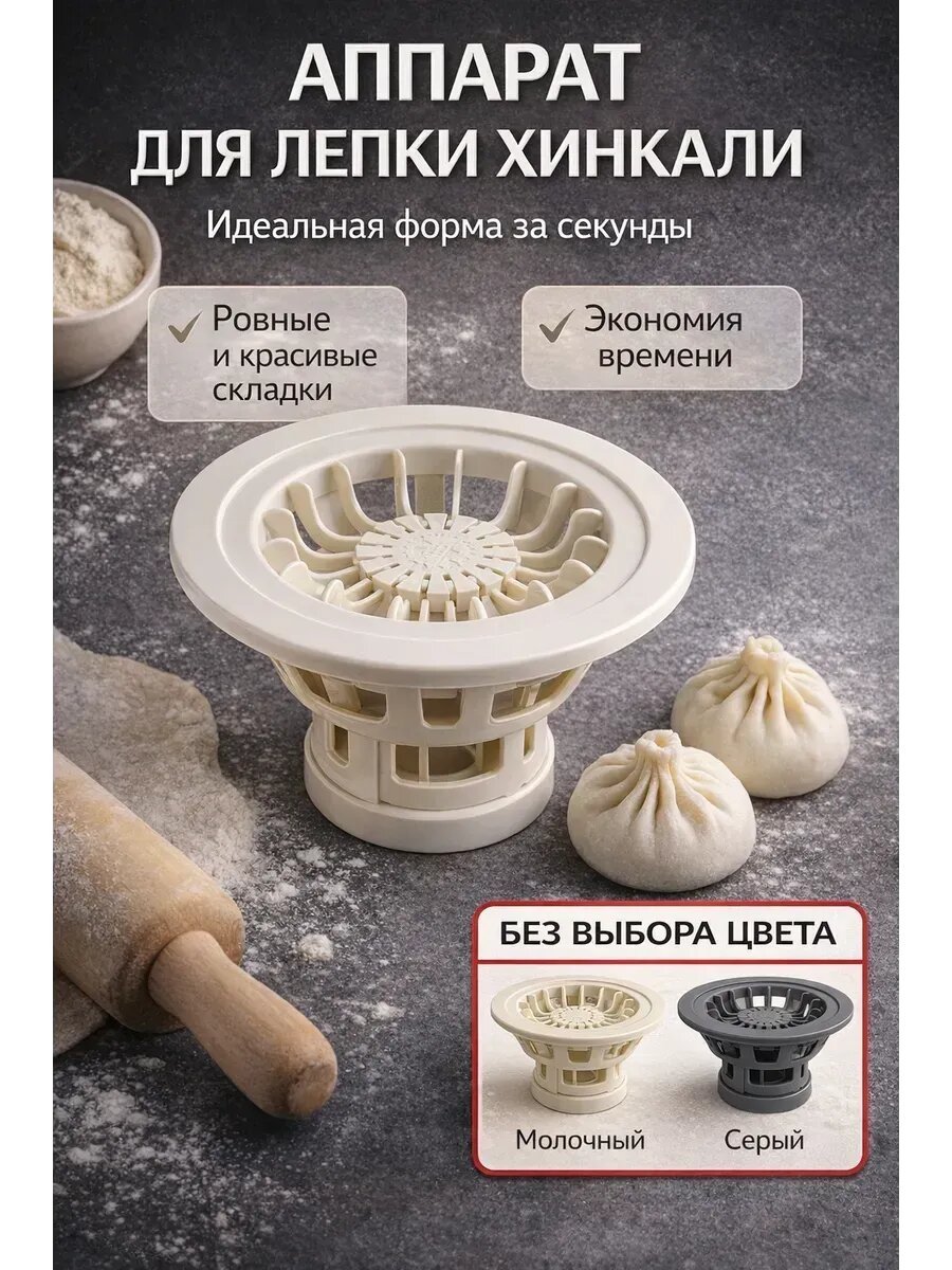 Хинкальница - аппарат для лепки хинкали , пельменница
