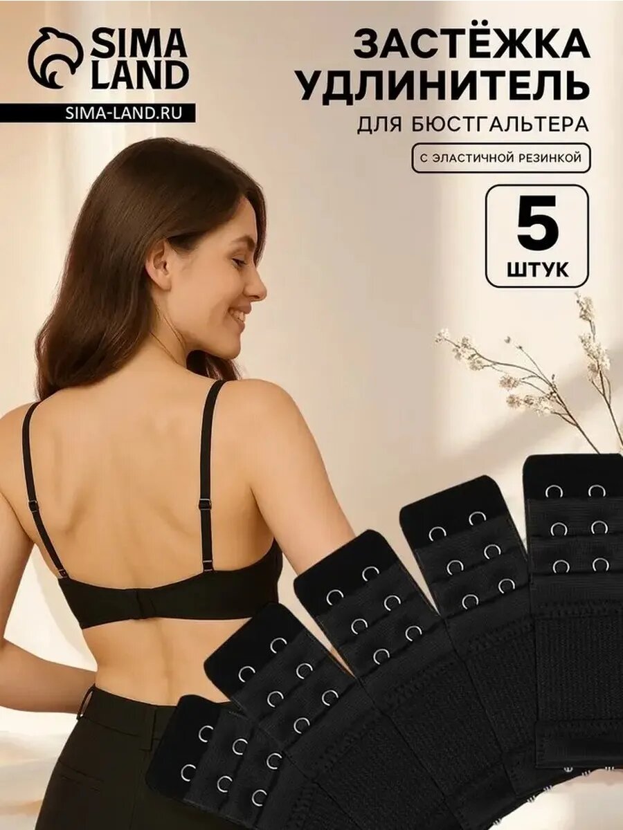 Застёжки-удлинители для бюстгальтера, 5 шт.