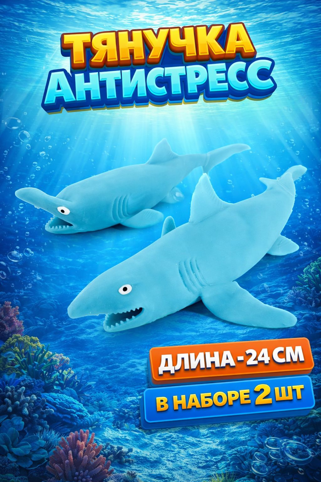Фигурки-тянучки антистресс Акула (2 вида)набор из 2-х штук. 24 см. Животные из термопластичной резины 2 шт.