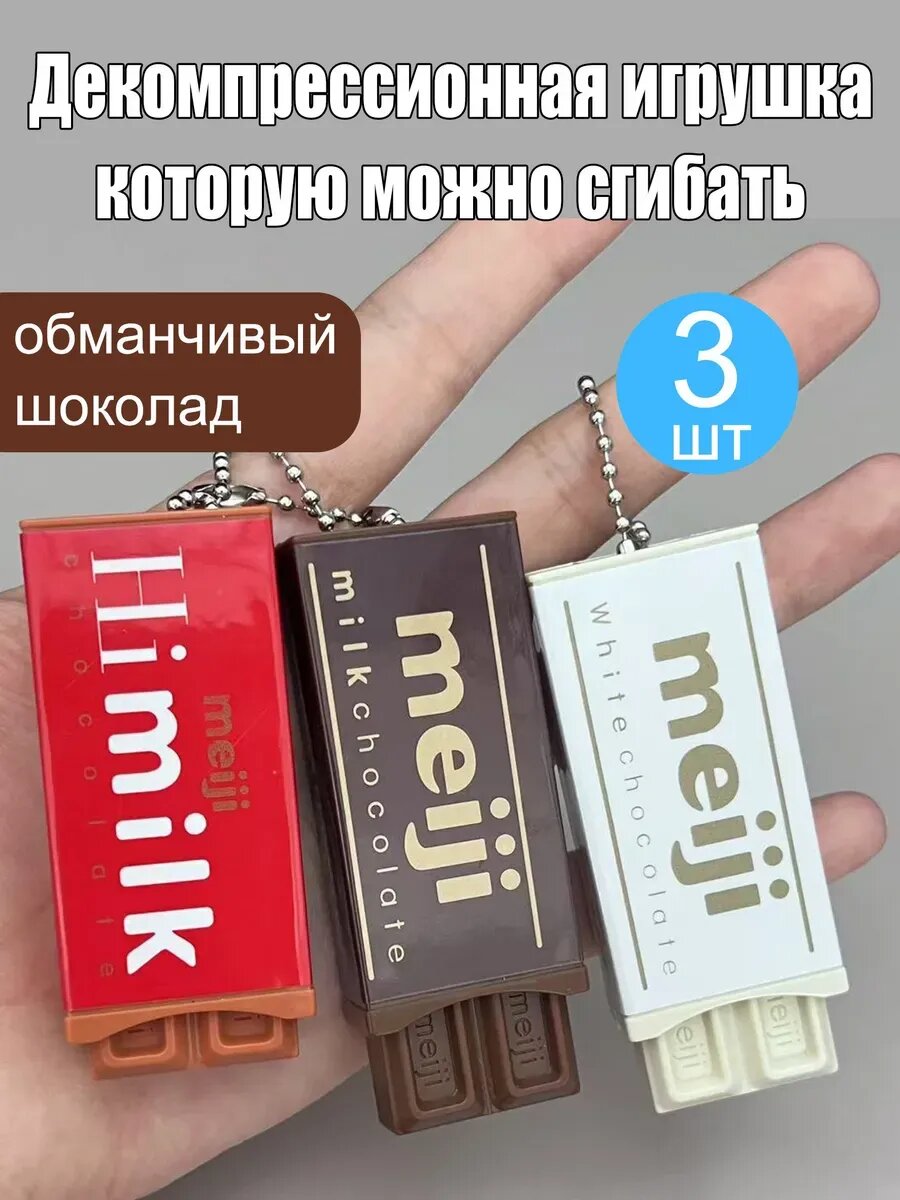 Игрушка антистресс брелок Шоколад для рук сквиш жмякалка,3шт