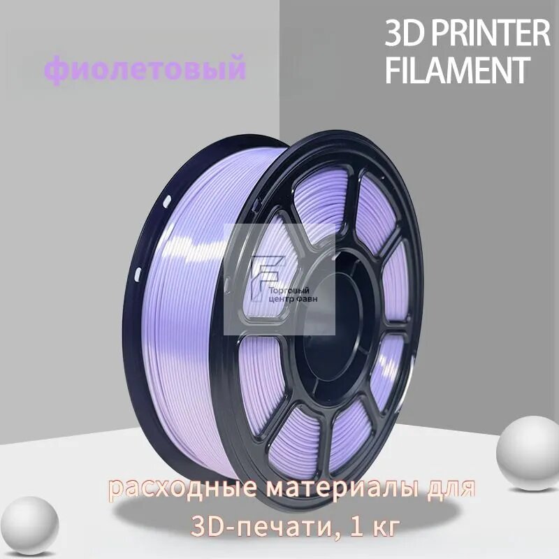 Пластик для 3D печати PLA 1 кг Филамент шелковистый Разные цвета Диаметр 1.75 мм