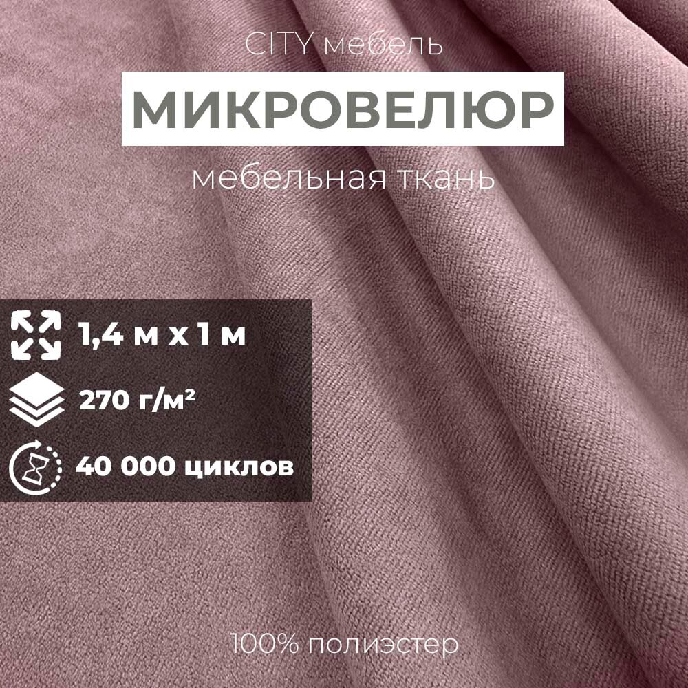 Мебельная ткань обивочная "City HD", велюр, 140х100 см, цвет розовый