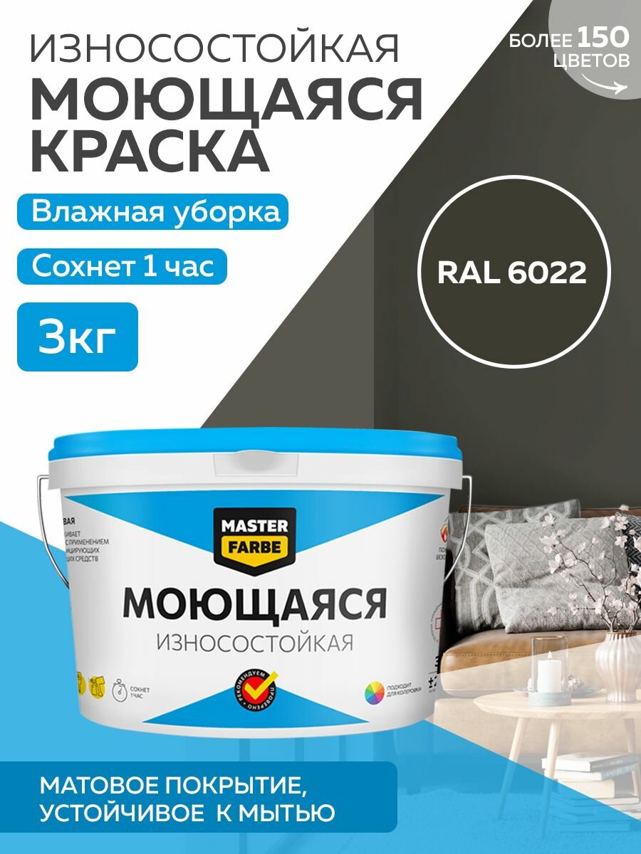 Краска MASTERFARBE акриловая моющаяся, цвет RAL 6022, 2,7л