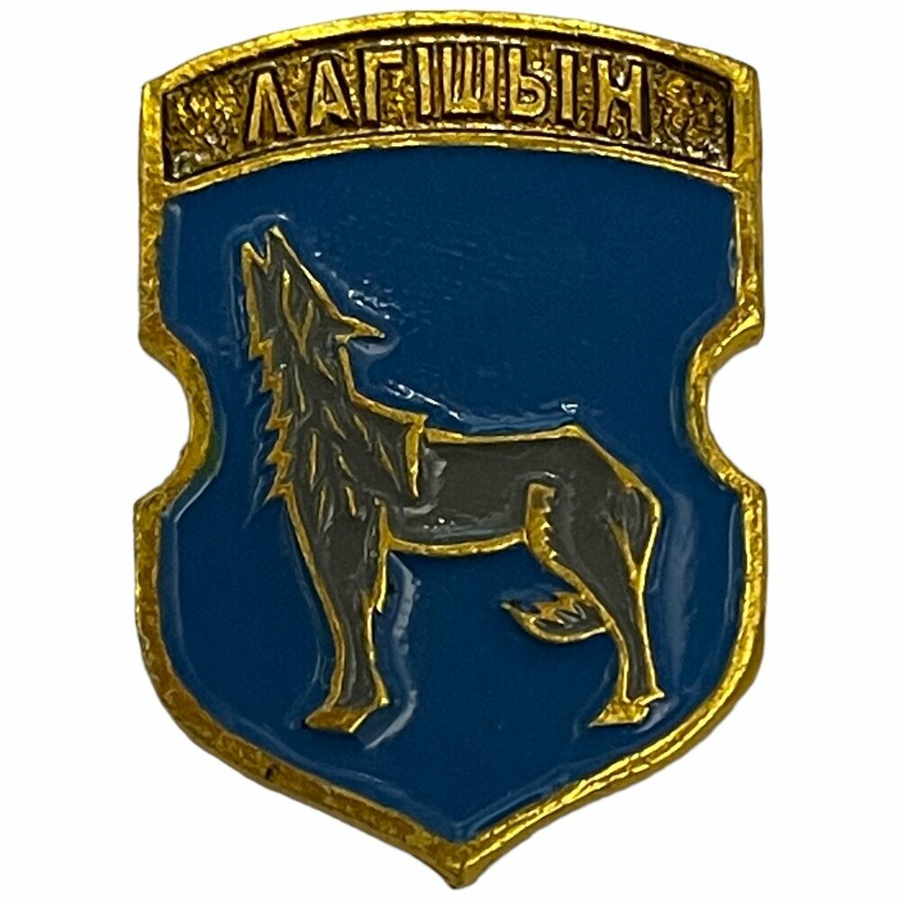 Знак "Лагiшын. Гербы Белоруссии раннегеральдического периода" (Лагишин) Молдавия 1991-2000 гг (КЭМЗ)