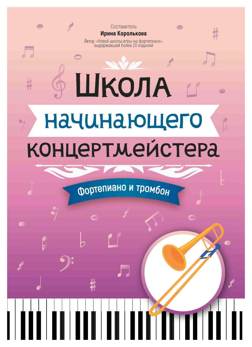 Школа начинающего концертмейстера: фортепиано и тромбон: учебное пособие. Феникс