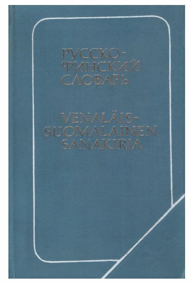 Русско-финский словарь 1978 г.