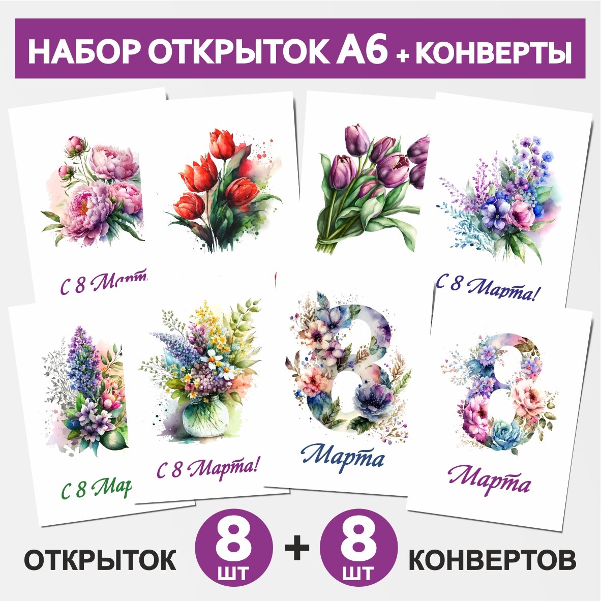 Набор: почтовые открытки А6 - 8 шт, крафт-конверт С6 - 8 шт, для подарков на Международный женский день, 8 Марта - №1, postcard_8_march_8_А6_set_1