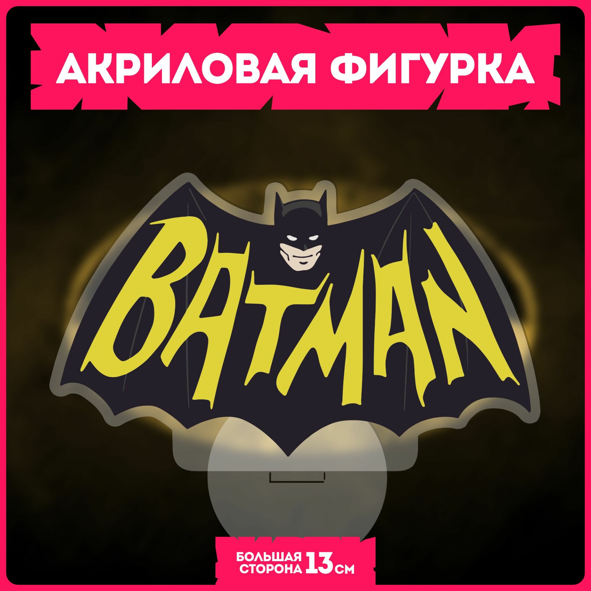 Акриловая фигурка / бэтмен