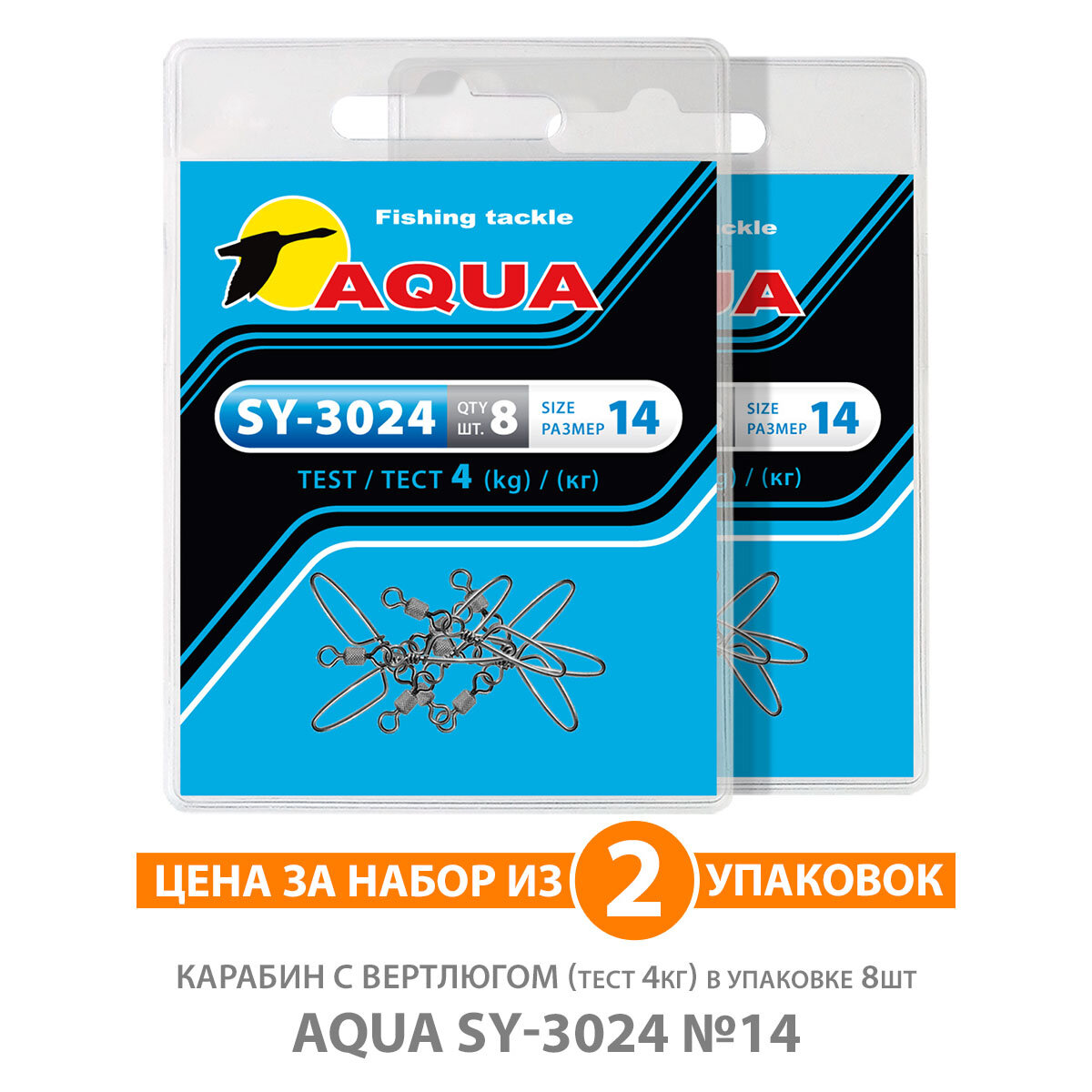 Карабин с вертлюгом для рыбалки AQUA SY-3024 №14 4kg 2уп по 8шт
