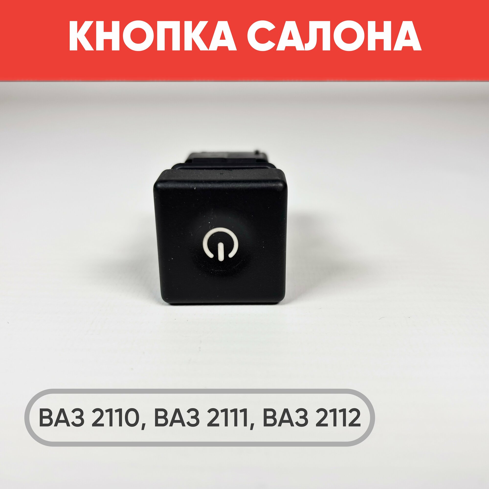 Кнопка салона с картинкой для ВАЗ 2110, ВАЗ 2111, ВАЗ 2112, зеленая подсветка / Клавиша панели ВАЗ 2110-2112