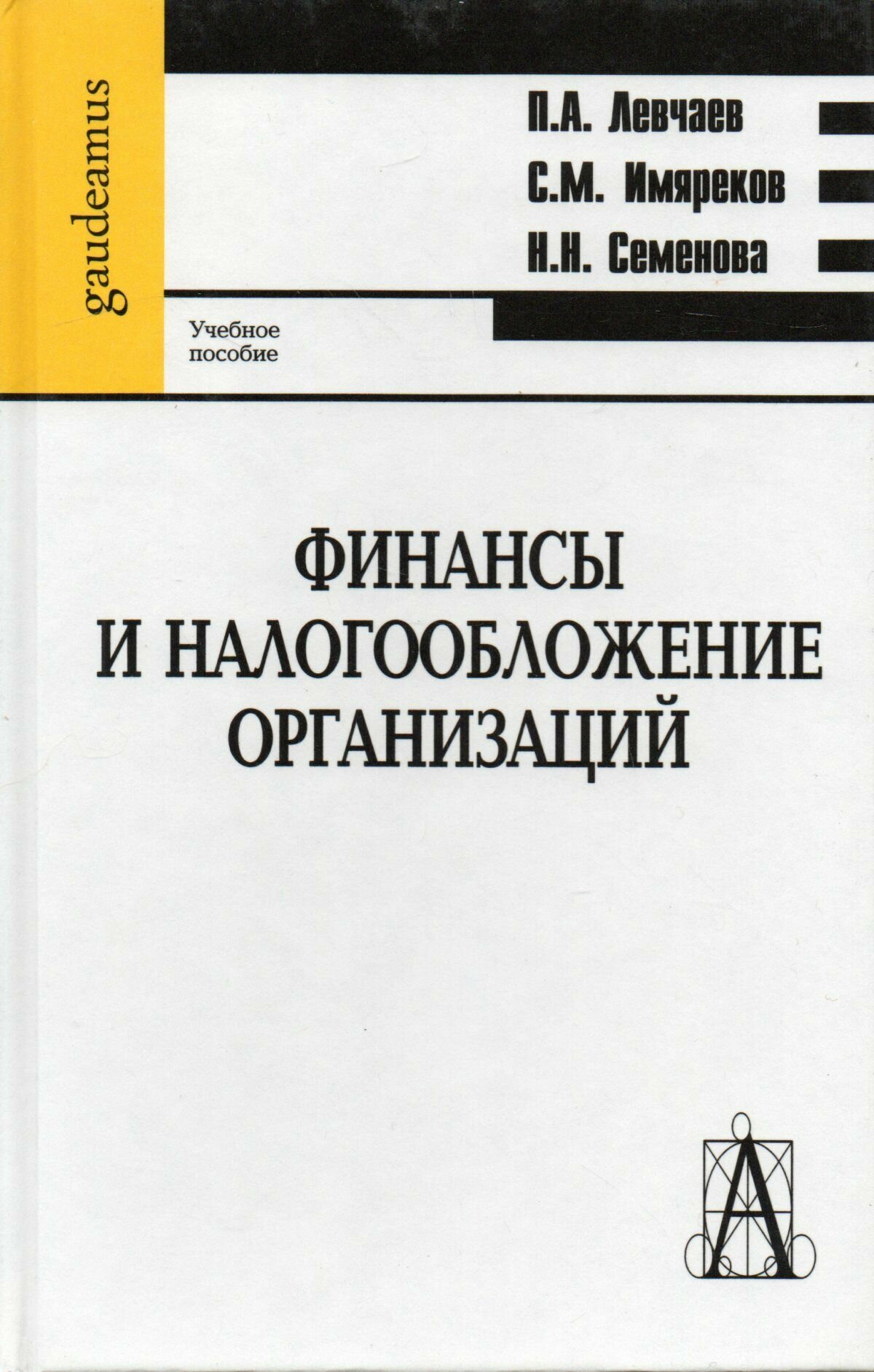 Финансы и налогообложение организаций: учебное пособие для ВУЗов