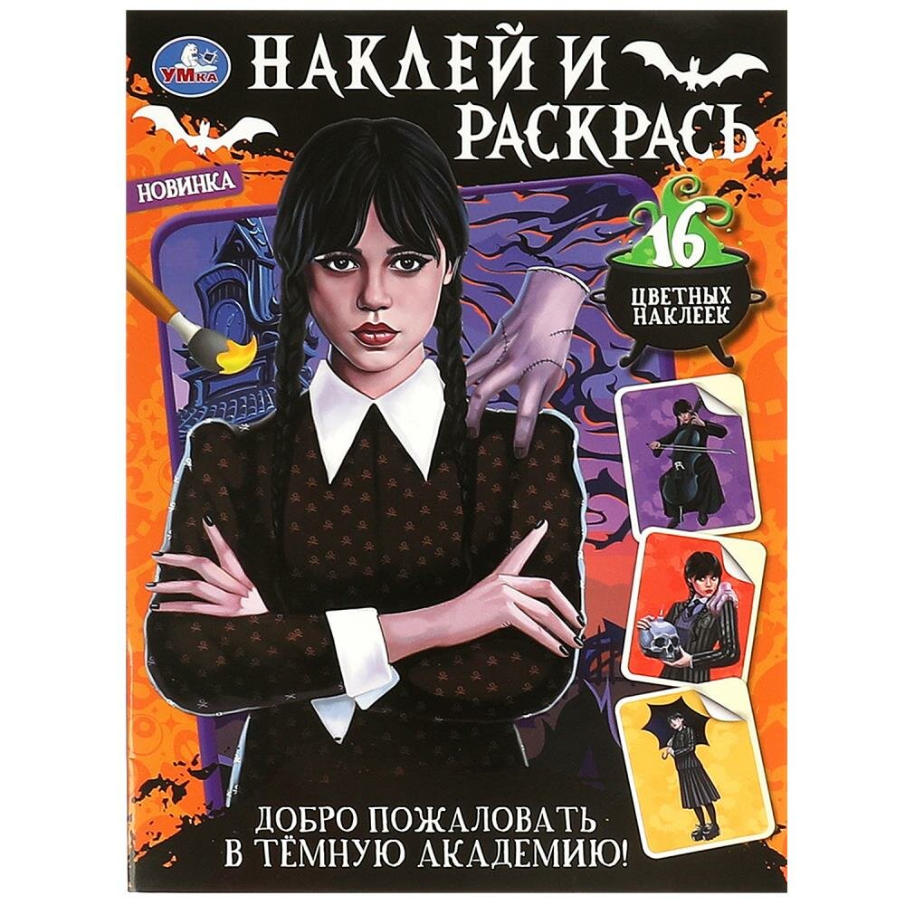 Раскраска Добро пожаловать в Тёмную академию! Наклей и раскрась Умка 978-5-506-09220-9