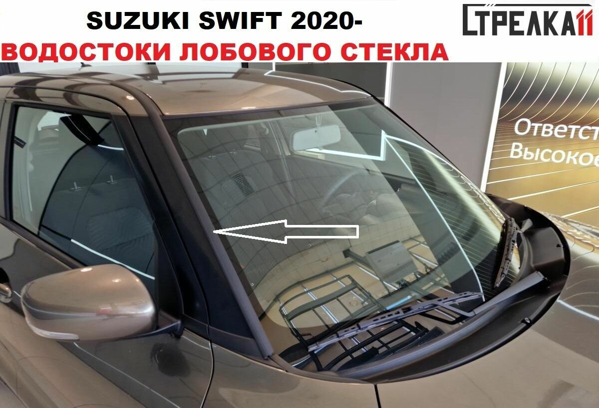 Водосток (дефлектор) лобового стекла SUZUKI SWIFT 2020-