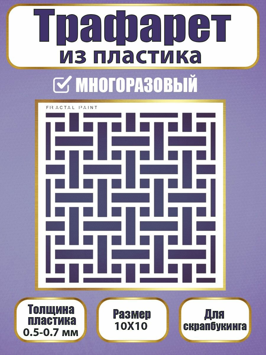 Трафарет для скрапбукинга из пластика многоразовый 032 (10х10 см)