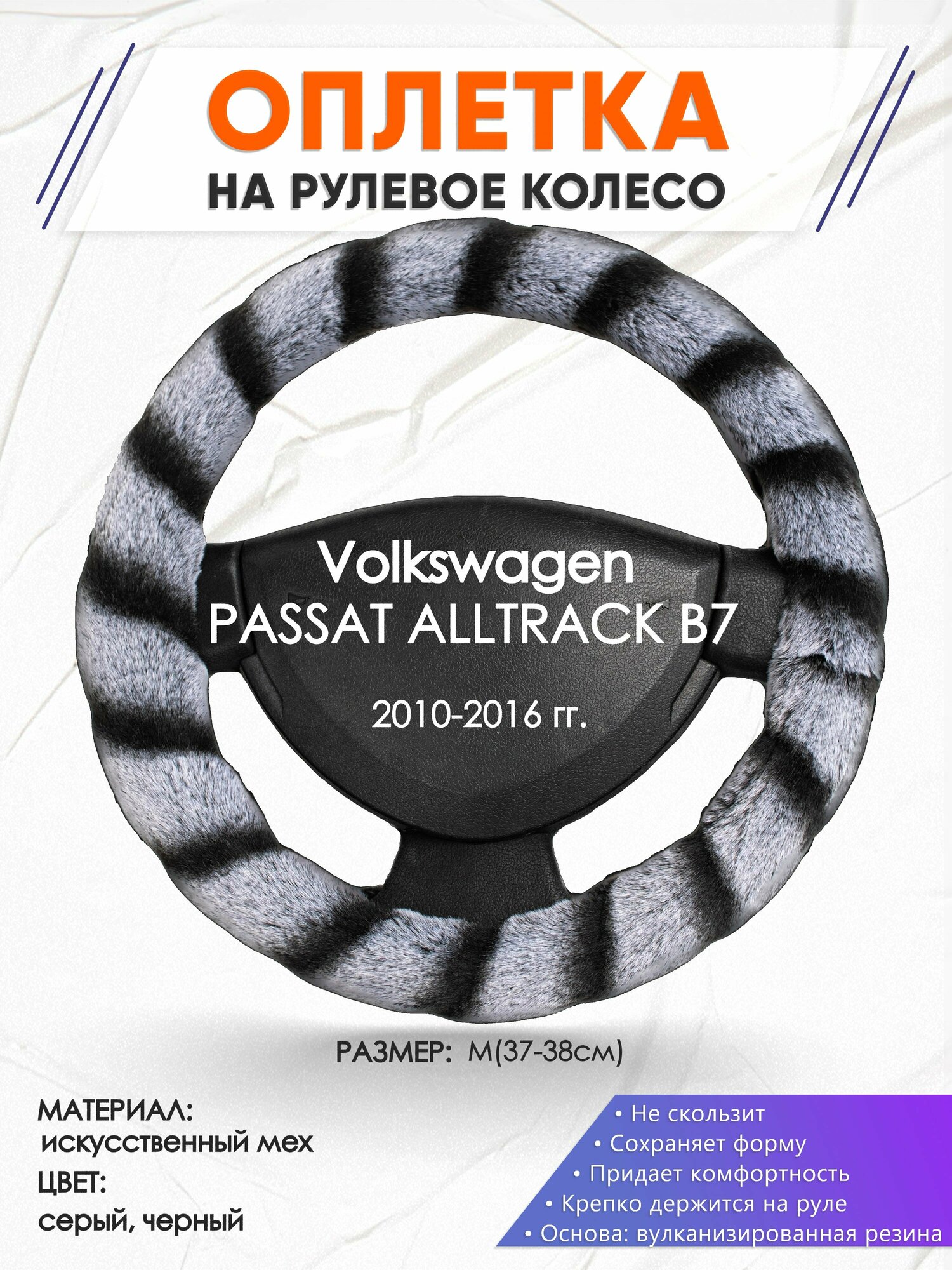 Оплетка наруль для Volkswagen PASSAT ALLTRACK B7(Фольксваген Пассат Альтрак Б7) 2010-2016 годов выпуска, размер M(37-38см), Искусственный мех 41