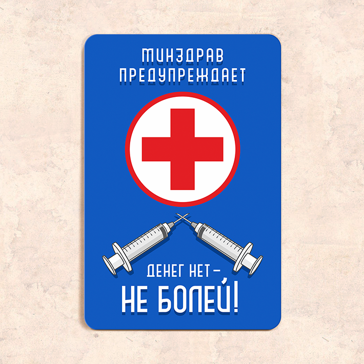 Табличка "Минздрав предупреждает денег нет - не болей!", 20х30 см, УФ-печать, ПВХ