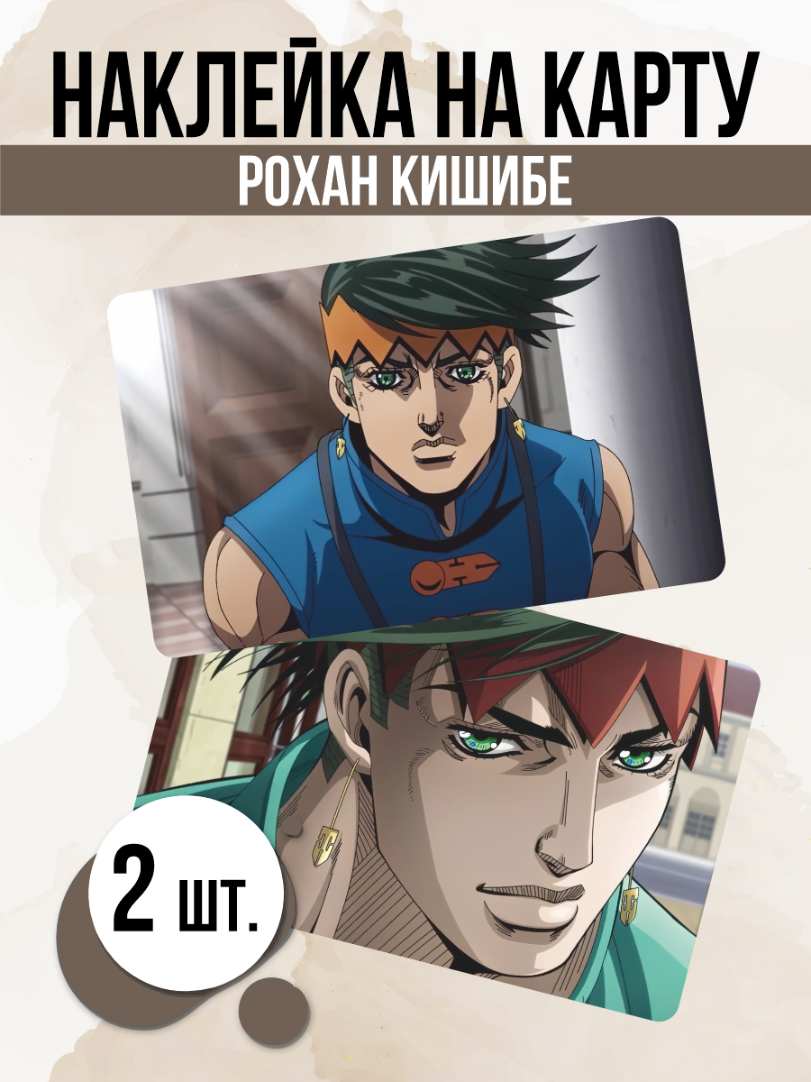 Наклейка аниме JoJo Рохан Кишибе для карты банковской