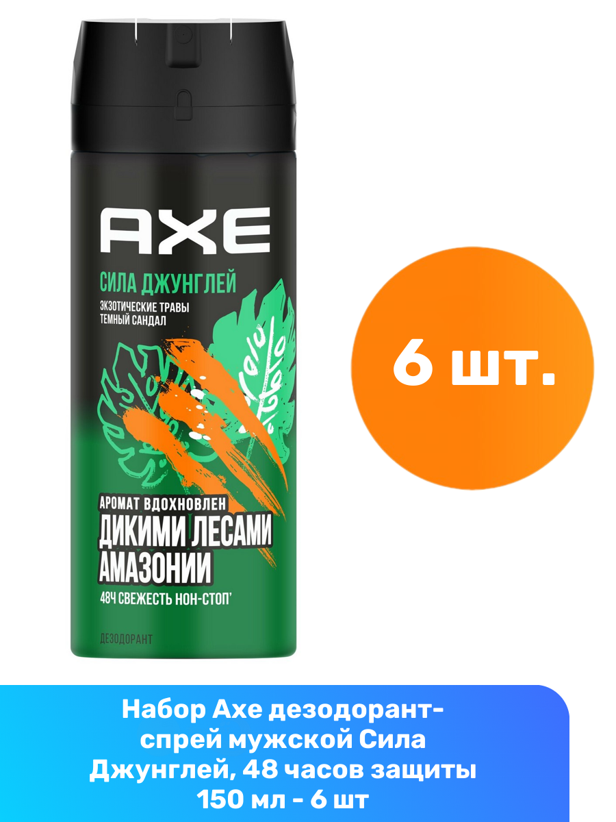 Axe дезодорант-спрей мужской Сила Джунглей, 48 часов защиты 150 мл - 6 шт