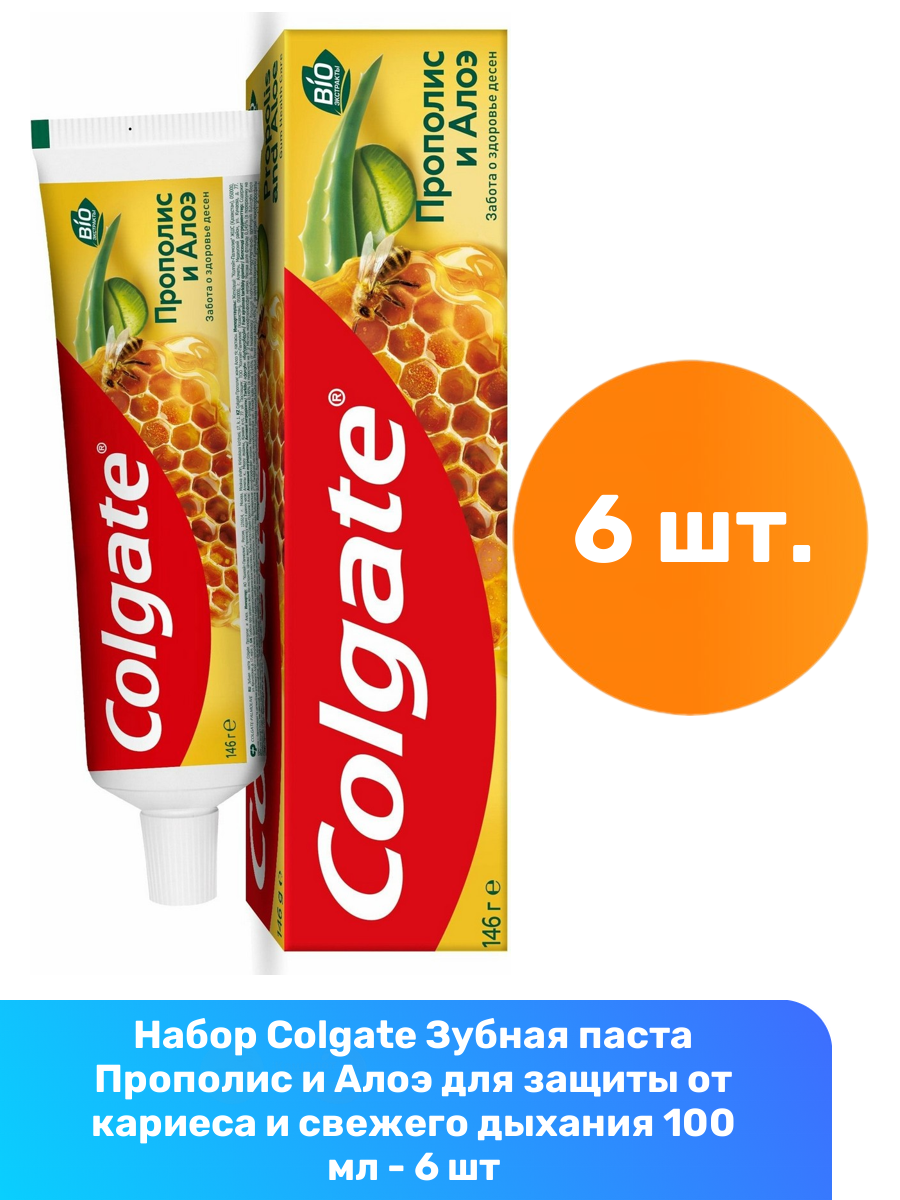 Colgate Зубная паста Прополис и Алоэ для защиты от кариеса и свежего дыхания 100 мл - 6 шт