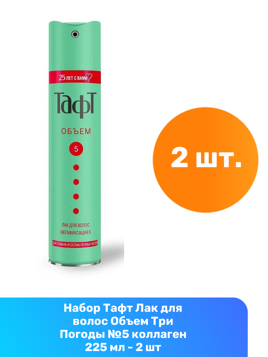 Тафт Лак для волос Объем Три Погоды №5 коллаген 225 мл - 2 шт