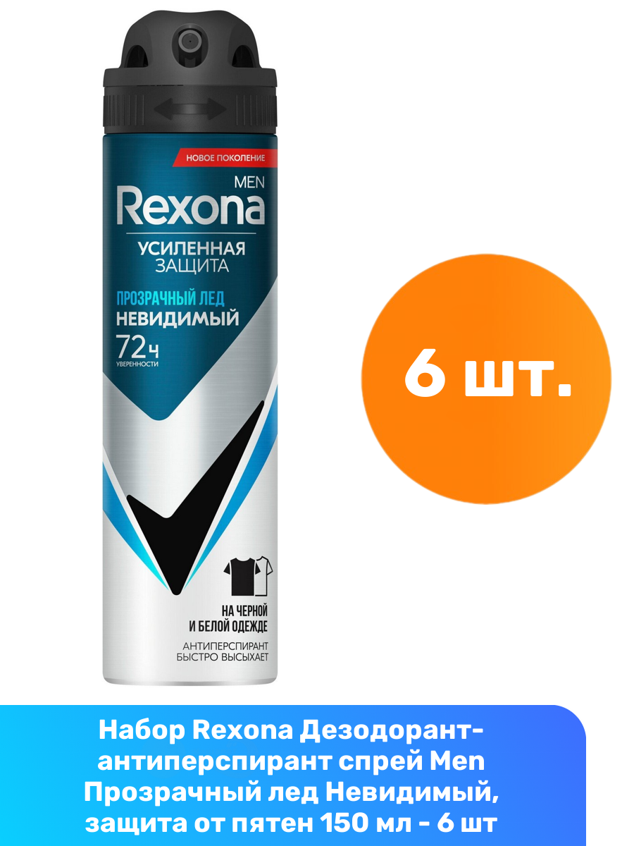 Rexona Дезодорант-антиперспирант спрей Men Прозрачный лед Невидимый, защита от пятен 150 мл - 6 шт
