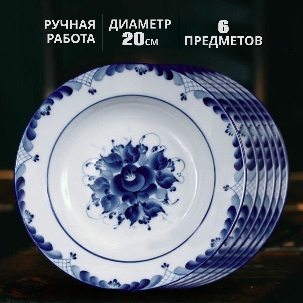 Набор из 6 тарелок глубоких, 20 см. Галактика г. Гжель. Фарфор.