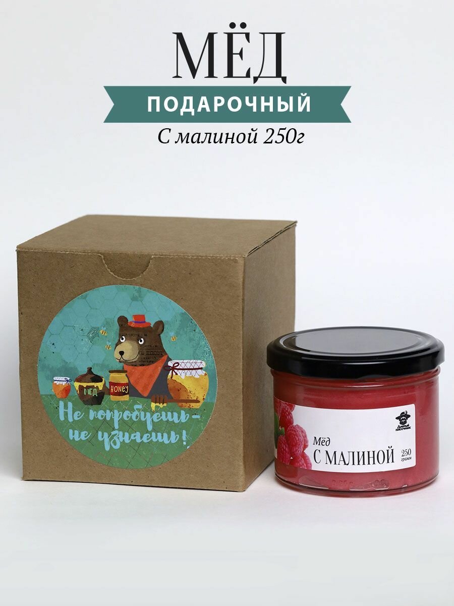 Мед подарочный с малиной 250 г в стеклянной банке Не попробуешь, не узнаешь