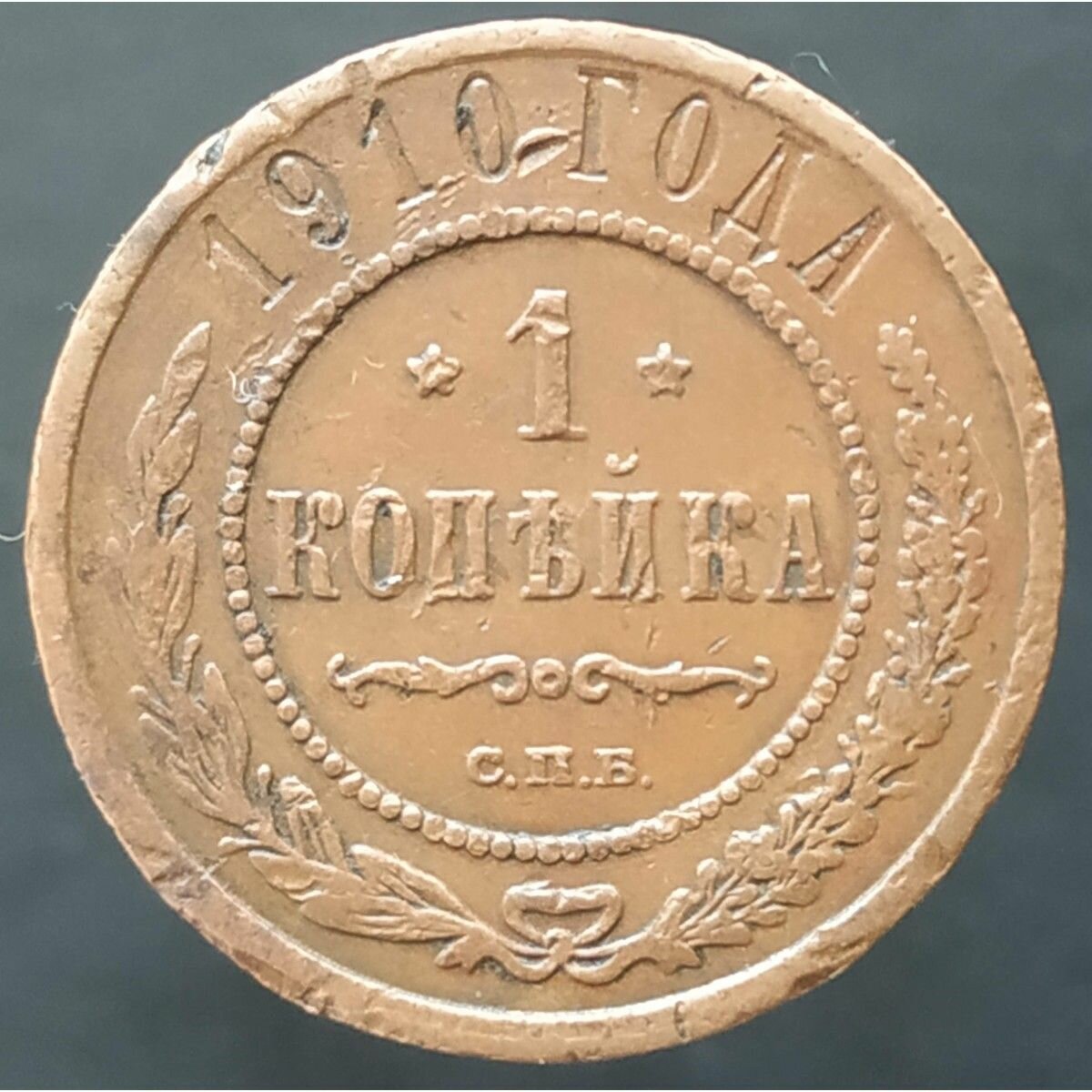 1 копейка 1910 СПБ