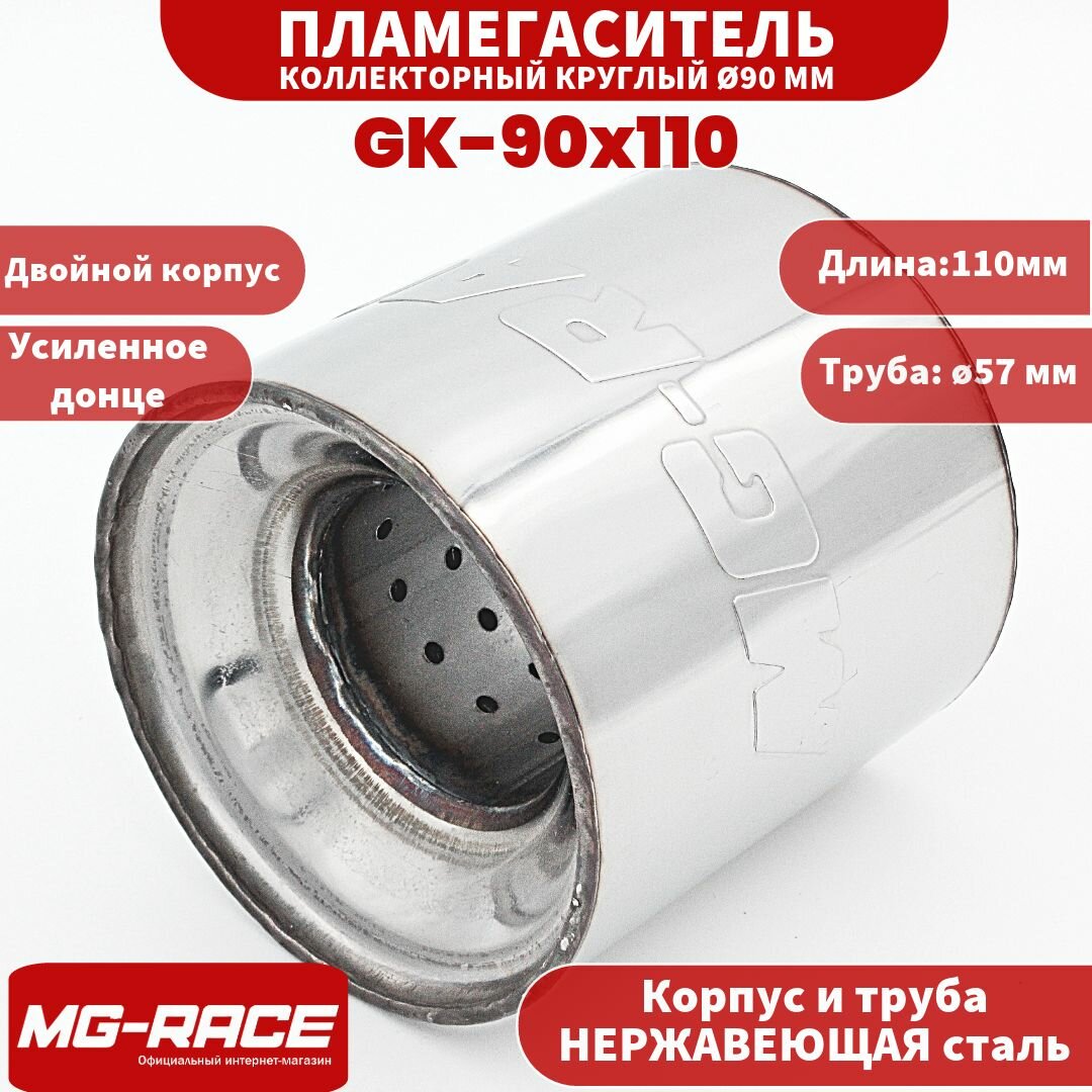 Пламегаситель универсальный 90*110мм, нерж. сталь AISI 430, MG-Race