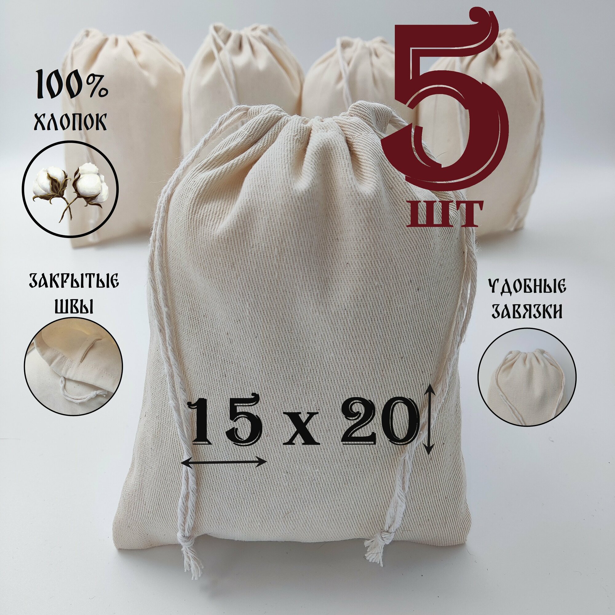 Хлопковый мешочек с хлопковыми завязками 15 на 20 см./ 5 шт./ упаковка для подарков и хранения