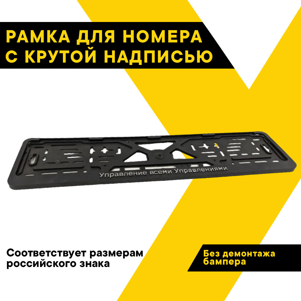 Рамка для номера автомобиля "Управление всеми Управлениями" TOPAUTO