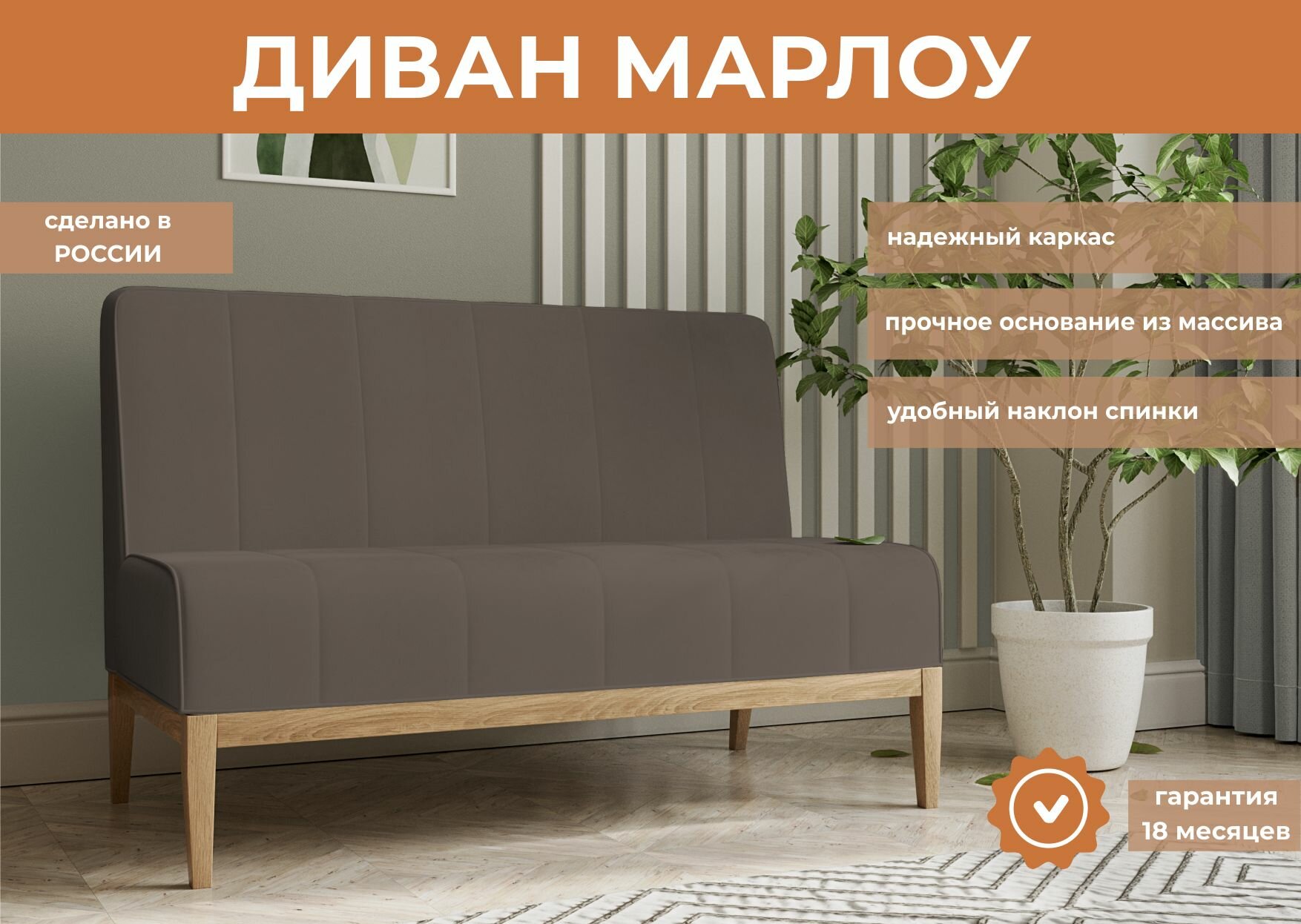 Диван прямой, нераскладной Марлоу, Легкомаркет, в цвете бледно-коричневый (Велутто 36)