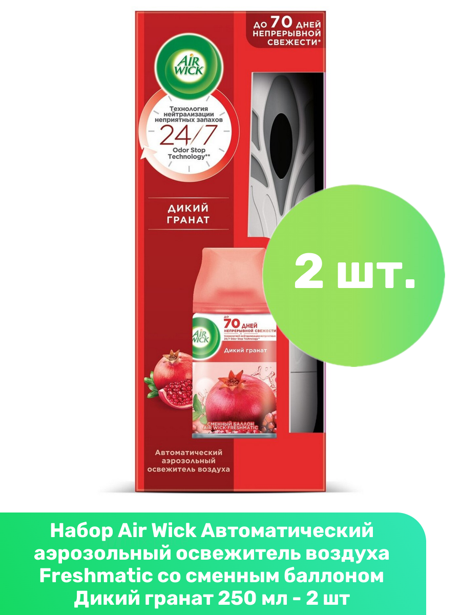 Air Wick Автоматический аэрозольный освежитель воздуха Freshmatic со сменным баллоном Дикий гранат 250 мл - 2 шт