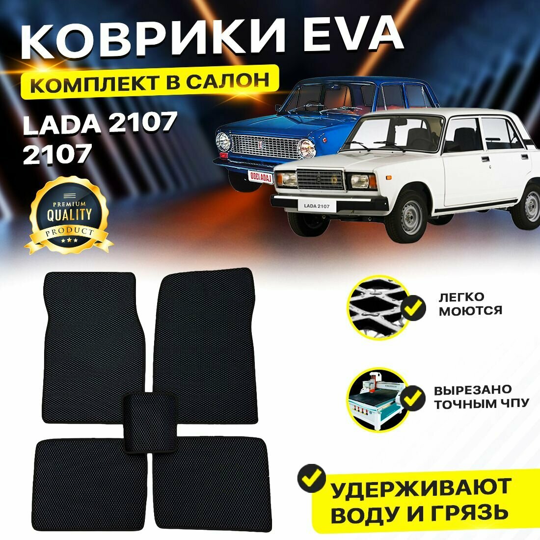 Коврики в салон автомобиля Lada Лада Ваз LADA 2101 2102 2103 2104 2105 2106 2107 EVA ЕВА ЭВА ромб черный